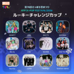 「第76回さっぽろ雪まつり17th KPF 2026」最強新人登竜門「ルーキーチャレンジカップ」応援投票8/20～実施決定！ | NPO法人 日韓文化交流会