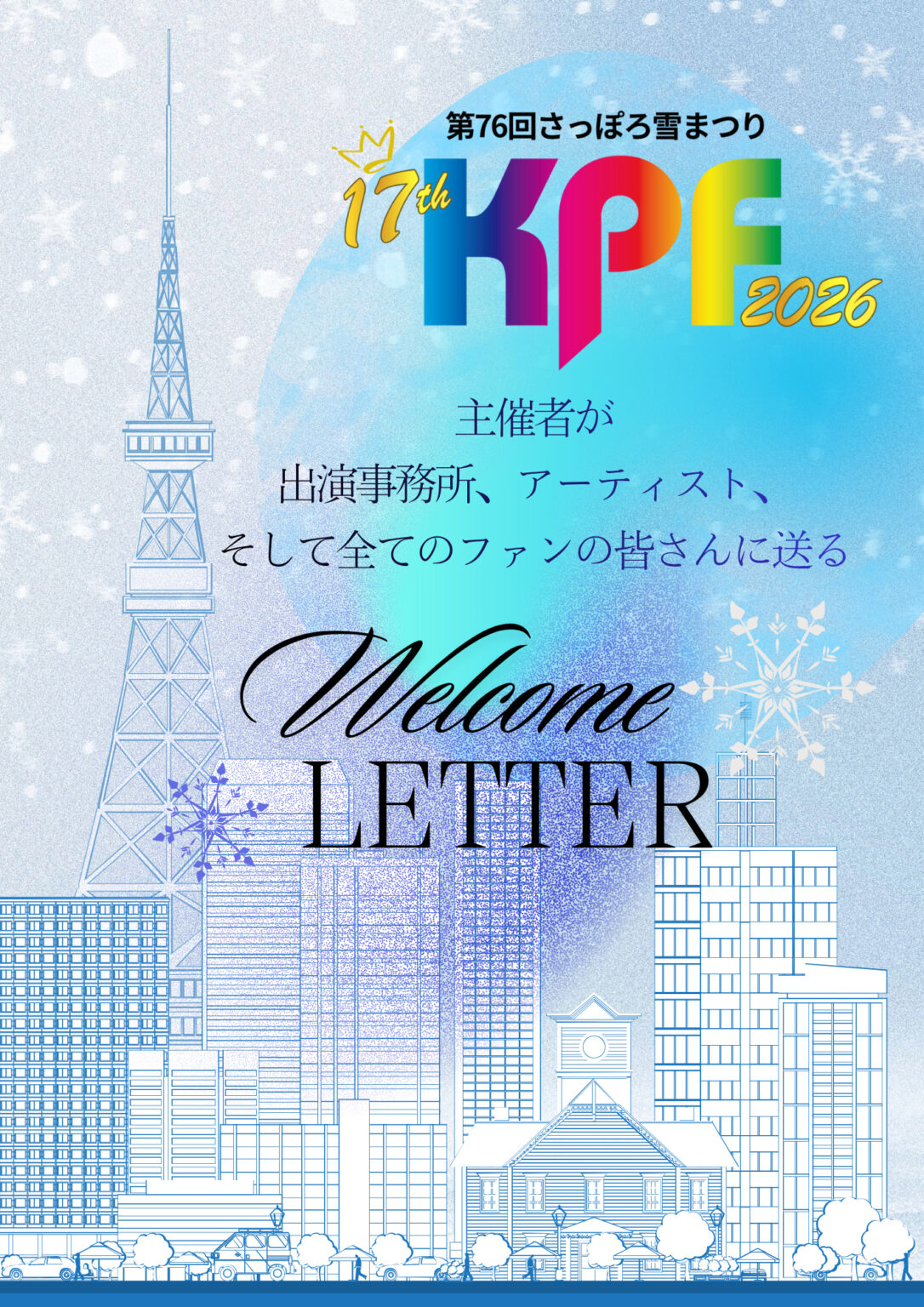 第76回さっぽろ雪まつり17th KPF2026 , 主催者が出演事務所、アーティスト、そして全てのファンの皆さんに送るWelcome Letter , 주최자가 출연 소속사, 아티스트 ...